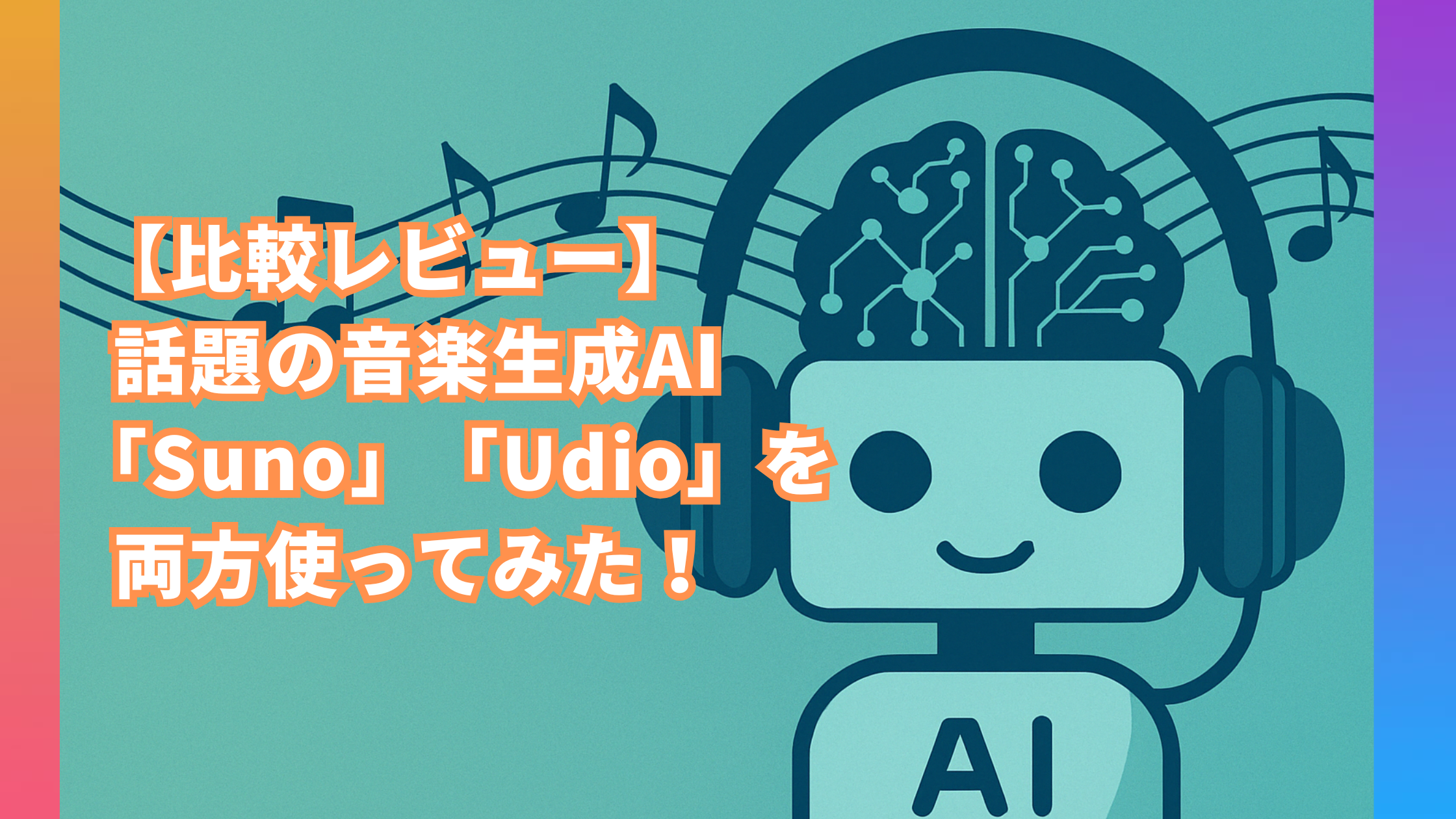 【比較レビュー】話題の音楽生成AI「Suno」と「Udio」を両方使ってみた！ - 株式会社テクシア